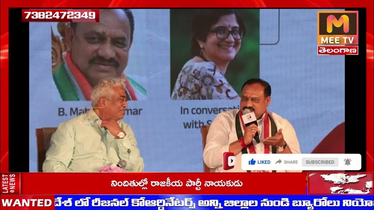 MEE TV||ది హిందూ లిట్ ఫర్ లైఫ్ డైలాగ్ 2025 ప్రోగ్రాం టీపీసీసీ ప్రెసిడెంట్ మహేష్ కుమార్ గౌడ్ ...