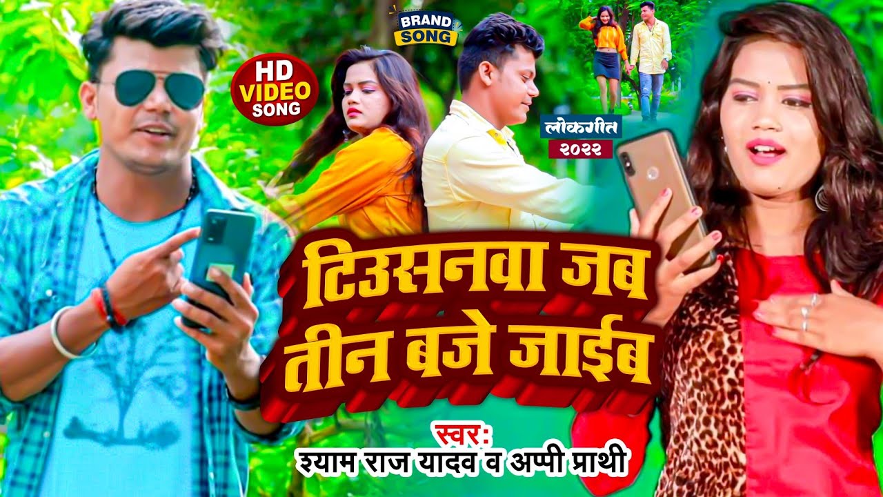 #Viral_Video || टीउसनवा जब 3 बजे जाईब | #Sarswati Sargam & #Shyam Raj ...