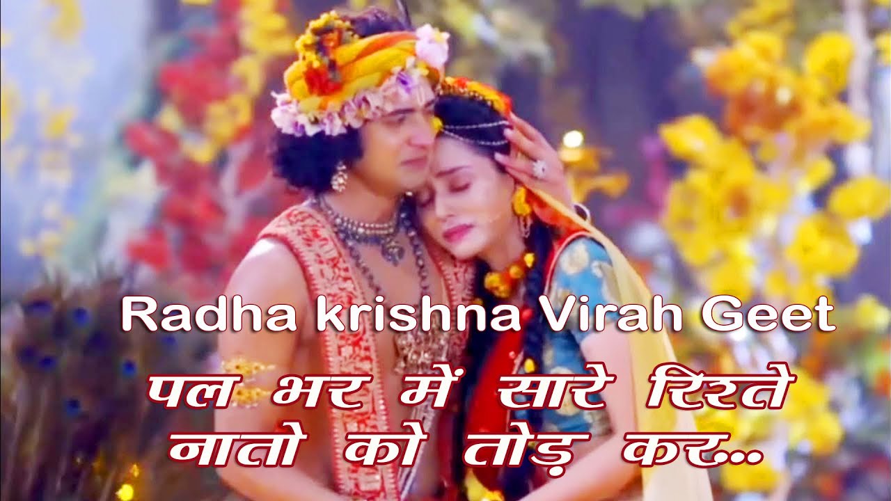 Radha krishna Virah Geet - पल भर में सारे रिश्ते नातो को तोड़कर ...