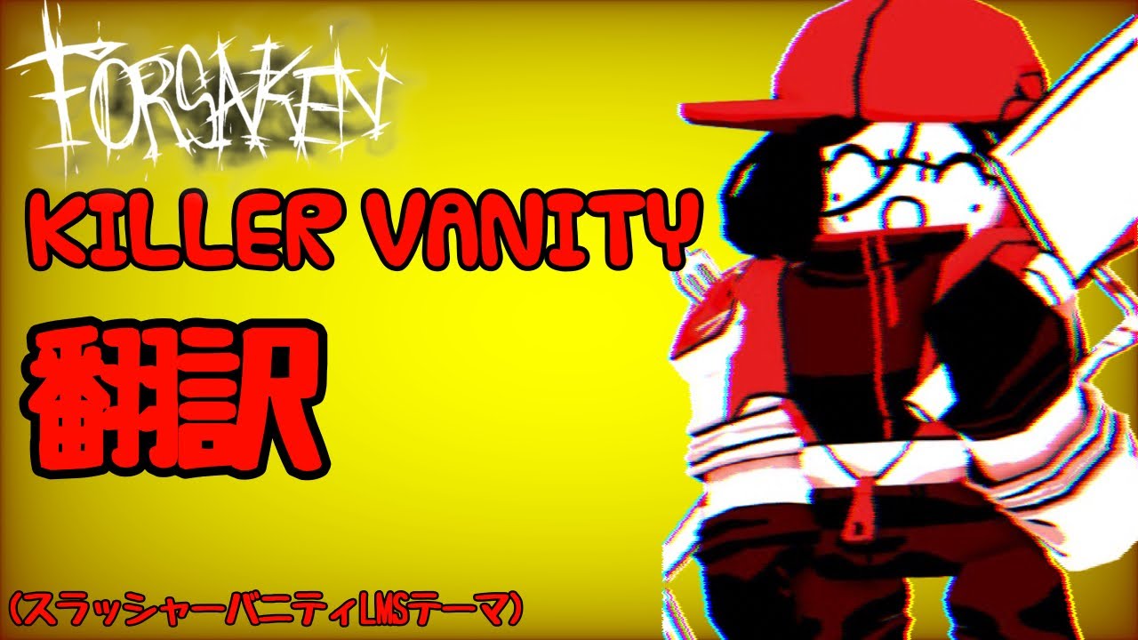 【見捨てられた/Forsaken】 KILLER VANITY 翻訳 - YouTube
