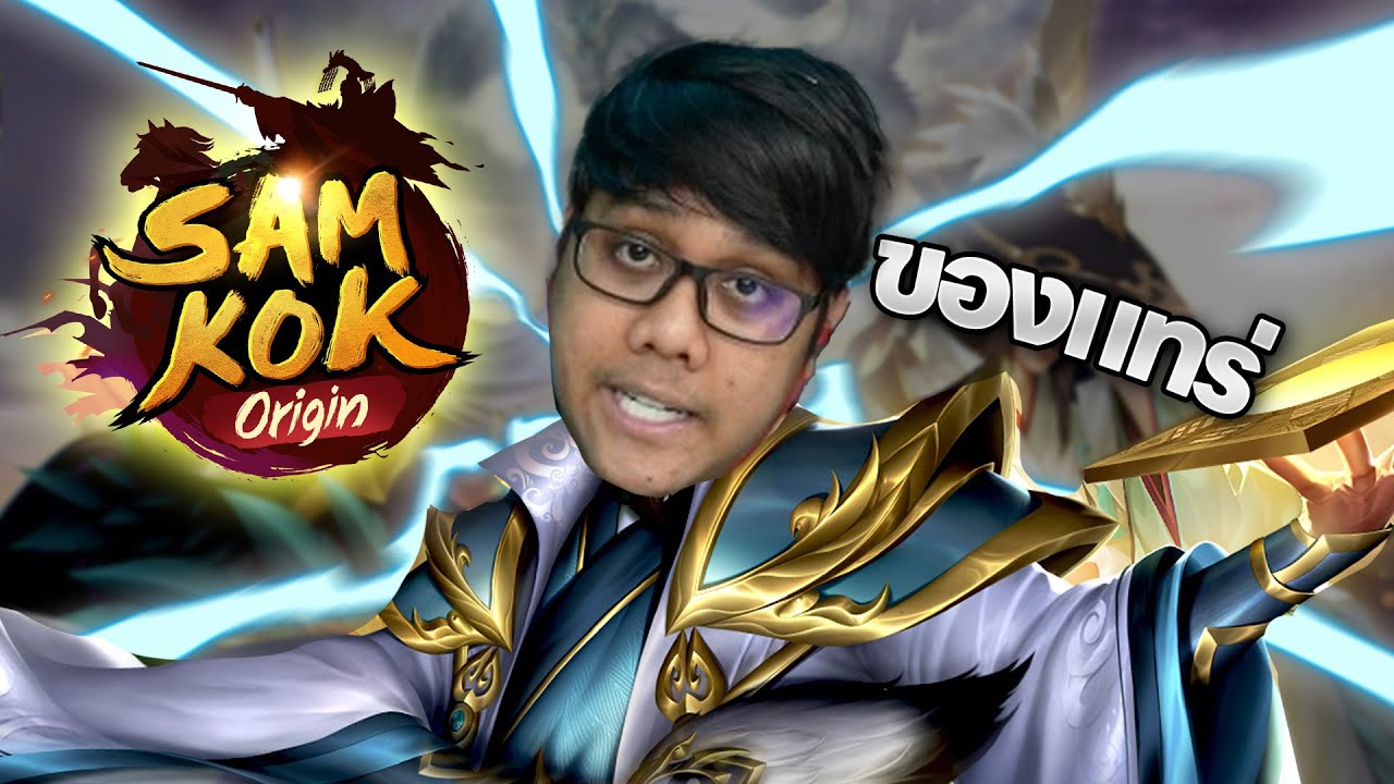รีวิว Samkok Origin ของแทร่!! จากประสบการณ์ 2 ชั่วโมง!! - YouTube