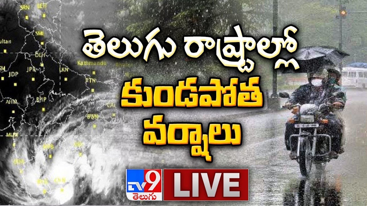 తెలుగు రాష్ట్రాల్లో కుండపోత వర్షాలు LIVE || Heavy Rainfall In Telugu ...