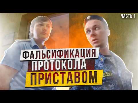 ФАЛЬСИФИКАЦИЯ ПРОТОКОЛА ПРИСТАВОМ | В КАБИНЕТЕ СНИМАТЬ ЗАПРЕЩЕНО!  ч1