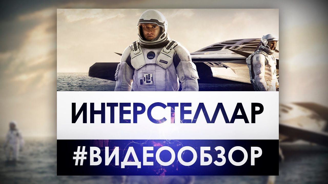 Interstellar - Видео Обзор Фильма! - YouTube