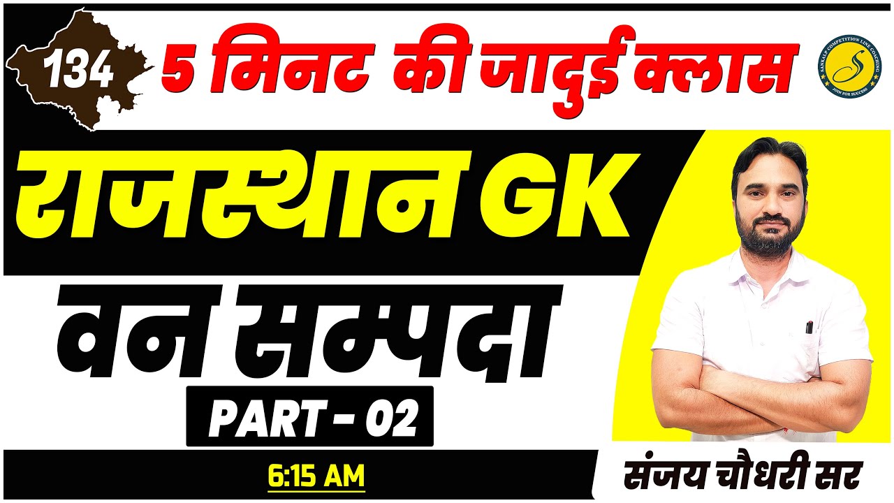 #134 वन सम्पदा | Raj.GK | Important Rajasthan GK for CET, LDC, REET | By Sanjay Sir | Sankalp ...