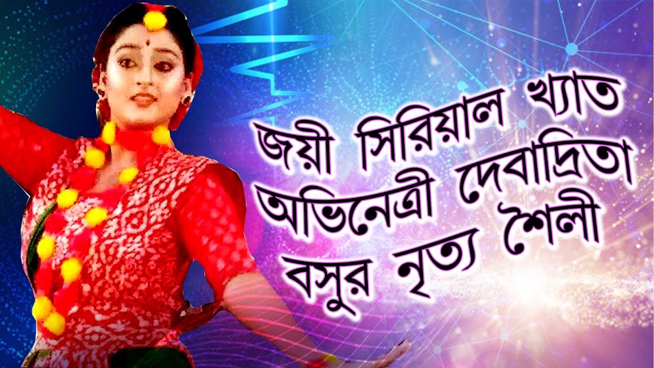 Joyee serial actress DEBADRITA BASU's dance performance | Dance ...