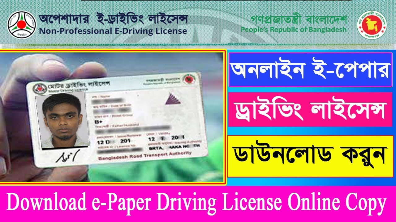 ই-পেপার ড্রাইভিং লাইসেন্স ডাউনলোড ২০২৪ । Download e-Paper Driving ...