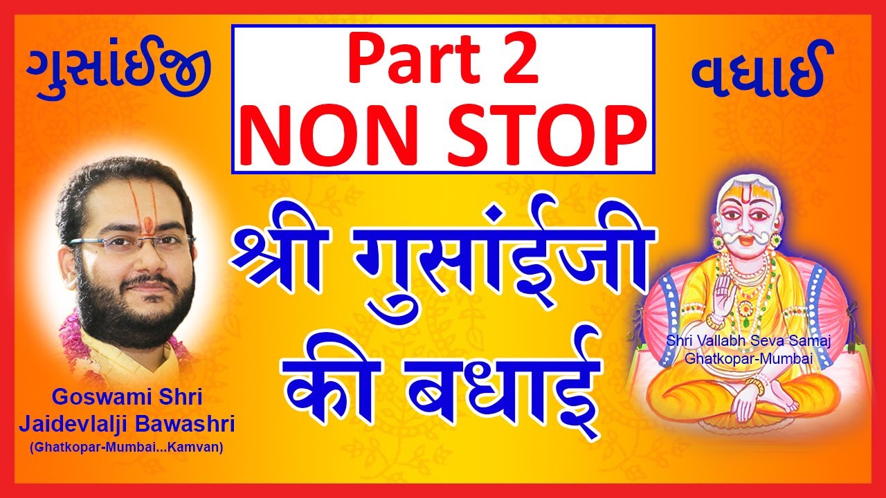 (Non Stop 2) Shri Gusaiji Ki Badhai - Pushtimarg Kirtan | श्री गुसाँईजी ...