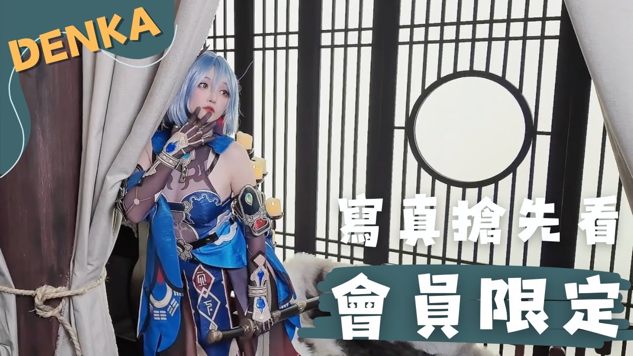 『會員限定』DenKa X Patreon寫真拍攝搶先看 EP.26 - YouTube