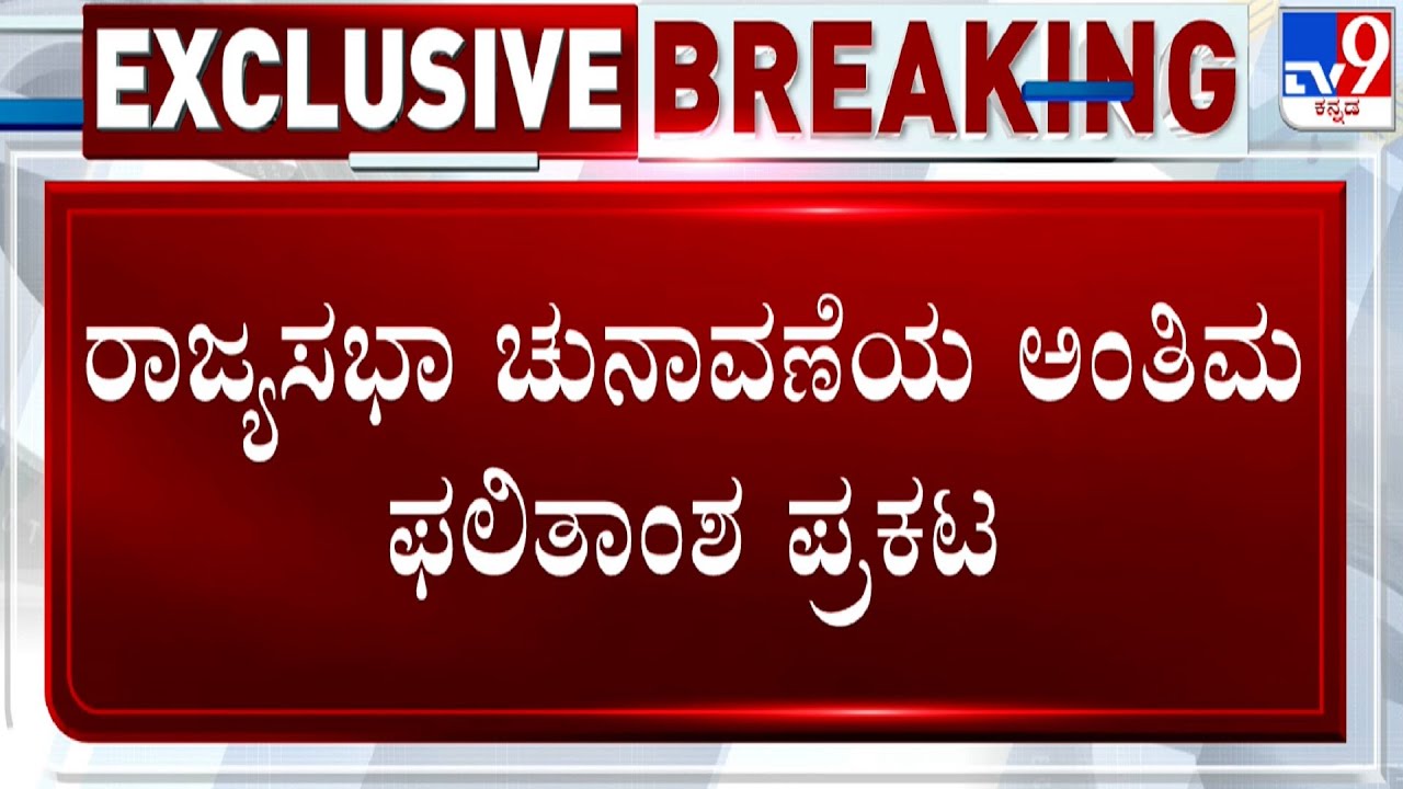 Karnataka Rajya Sabha Election Results Out, Congress 3 Candidates Wins ...