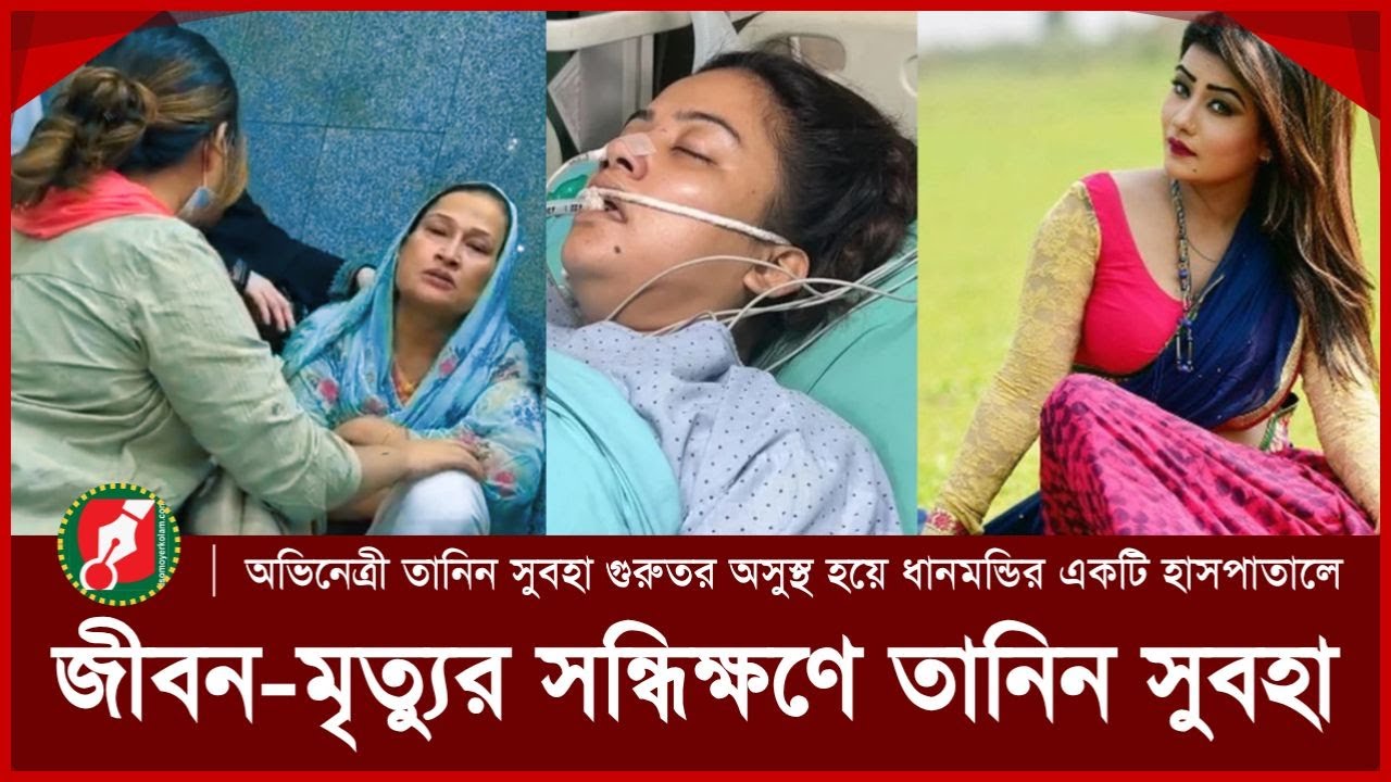 অ'ভিনেত্রী 'তানিন সুবহা' লা-ইফ সা-পোর্টে| Tanin Subha | Actress News ...