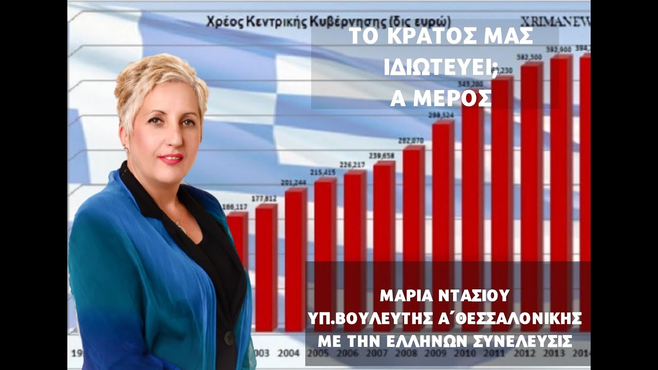 ΜΑΡΙΑ ΝΤΑΣΙΟΥ: ΤΟ ΚΡΑΤΟΣ ΜΑΣ ΙΔΙΩΤΕΥΕΙ; ΜΕΡΟΣ Α' - YouTube