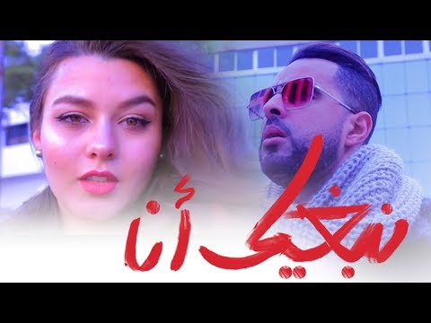 Mi GNA / تانبغيك أنا -  النسخة المغربية SUPER SAKO -ft. MAîTRE GIMS / BIG SHIFT & DR BLACK