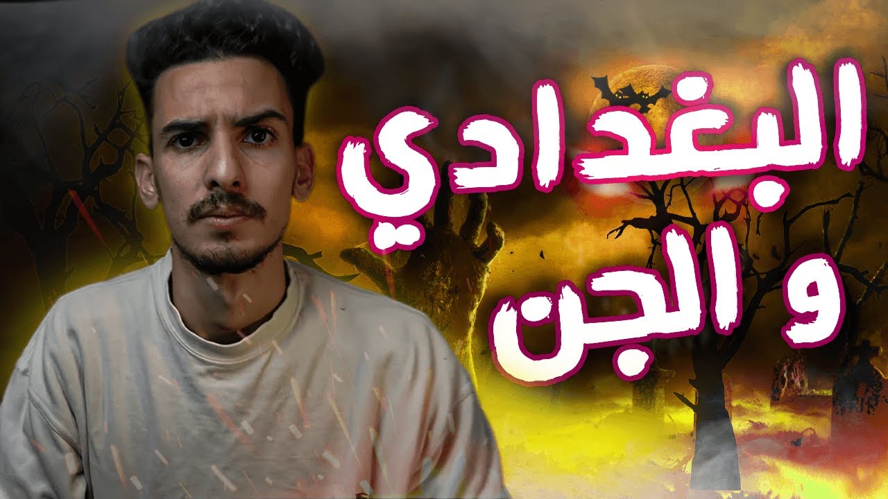 قصة البغدادي والجن في تونس Youtube