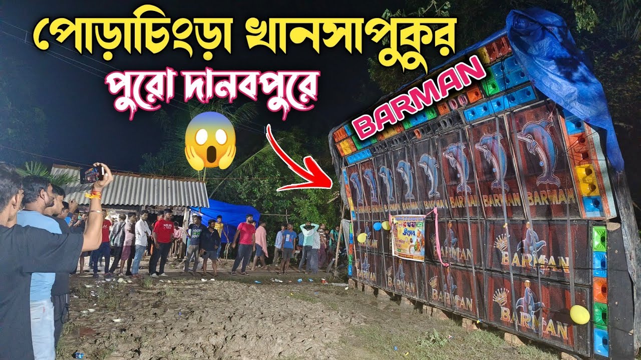 BARMAN MUSIC🔥16PIC BOX 💥 আজকে শেষ মুহূর্তে তান্ডব করছে খানসাপুকুর ...
