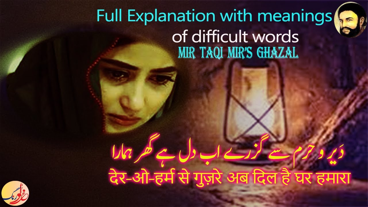 Mir Taqi Mir - Dair O Haram Se Guzray- Mushkil Alfaz Aur Ghazal Ka Matlab - YouTube