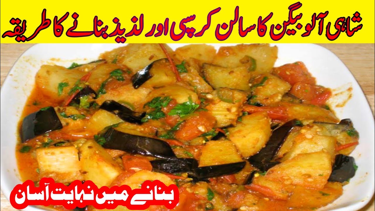 Aloo Began Shahi | Aloo Began Recipe | شاہی آ لو بیگن بنانے کا طریقہ ...