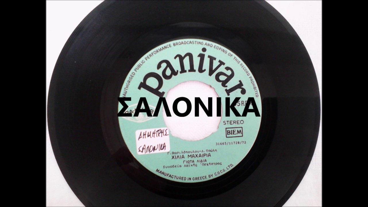 ΧΙΛΙΑ ΜΑΧΑΙΡΙΑ - ΓΙΩΤΑ ΛΥΔΙΑ - YouTube