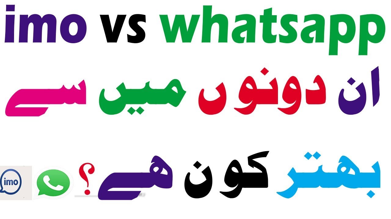 imo vs whatsapp | which one is best? | urdu/hindi | Waqar Ashraf - YouTube