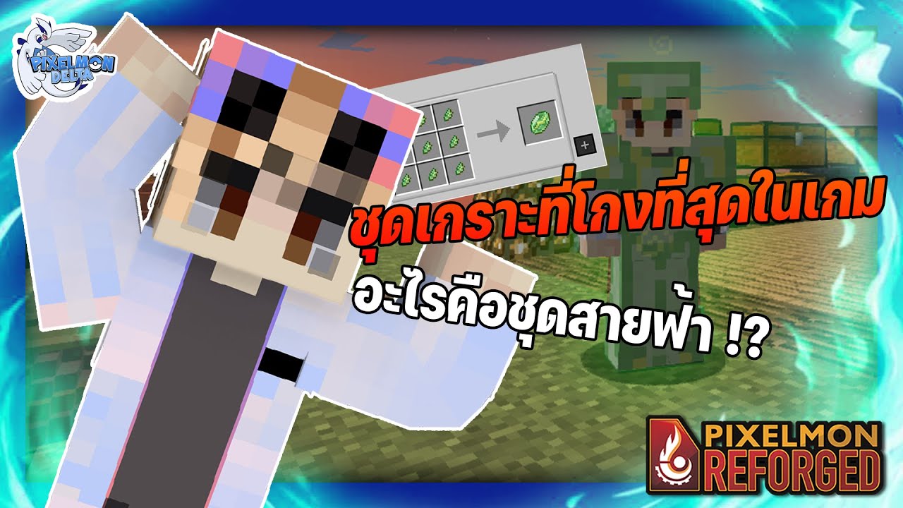 รีบทำก่อนแอดลบ ชุดสายฟ้าสุดโกง | Pixelmon Delta #pixelmon #fyp - YouTube