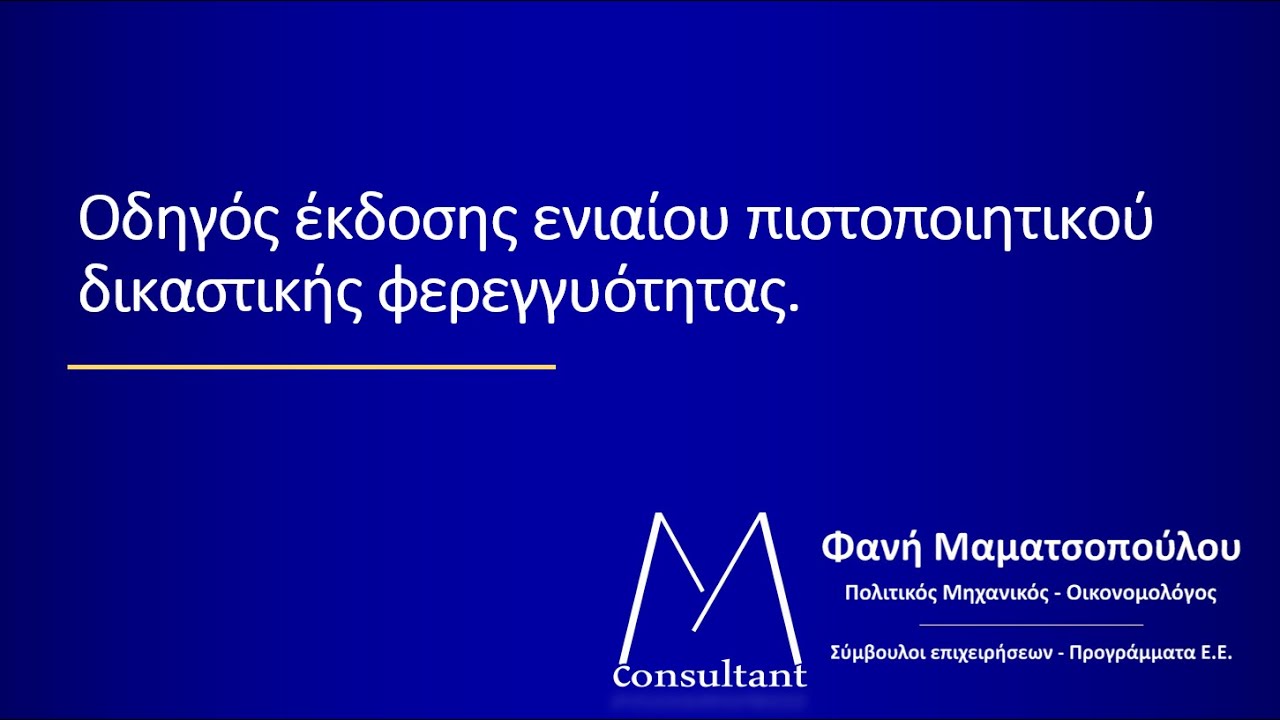 GovGr - Ενιαίο πιστοποιητικό δικαστικής φερεγγυότητας - YouTube