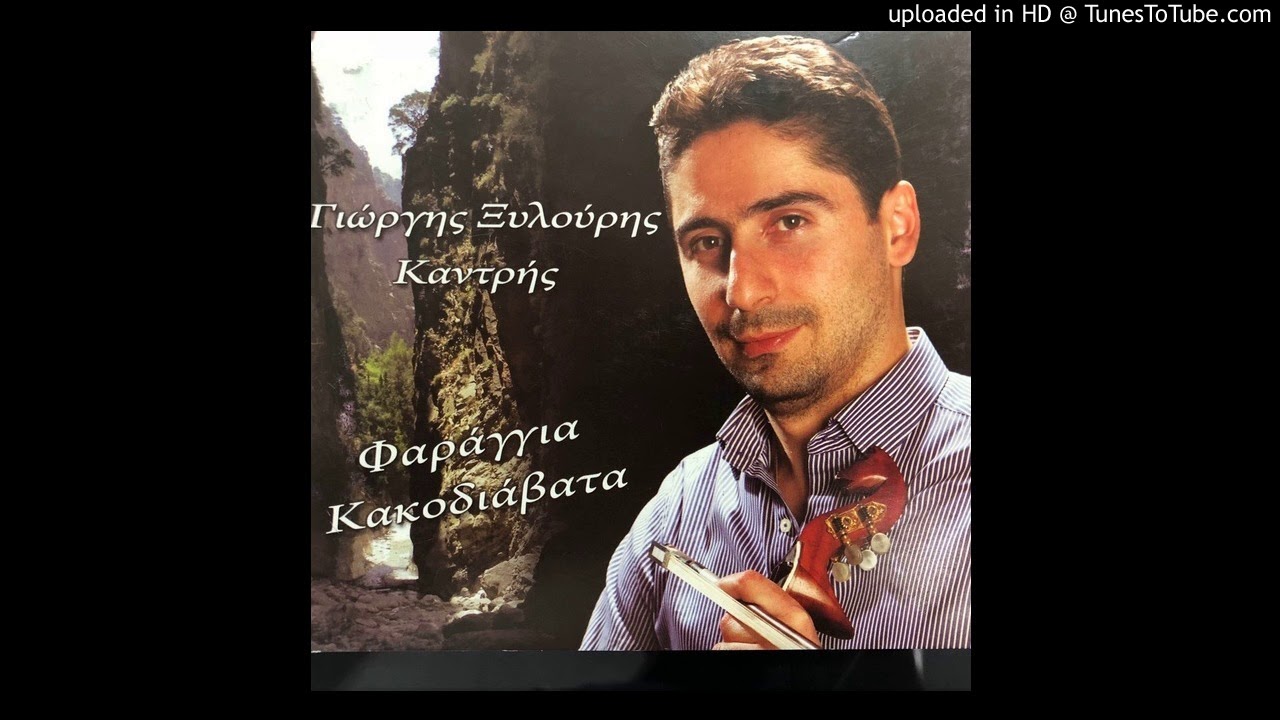 Γιώργης Ξυλούρης Καντρής - Φαράγγια κακοδιάβατα - YouTube