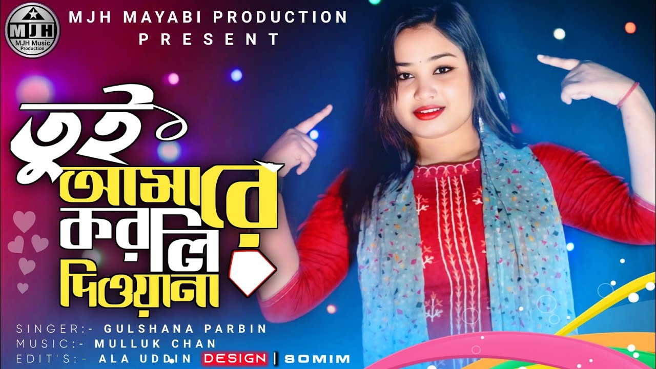 Tui Amare Korli Diwana | তুই আমারে করলি দিওয়ানা | Gulshana Parbin New ...