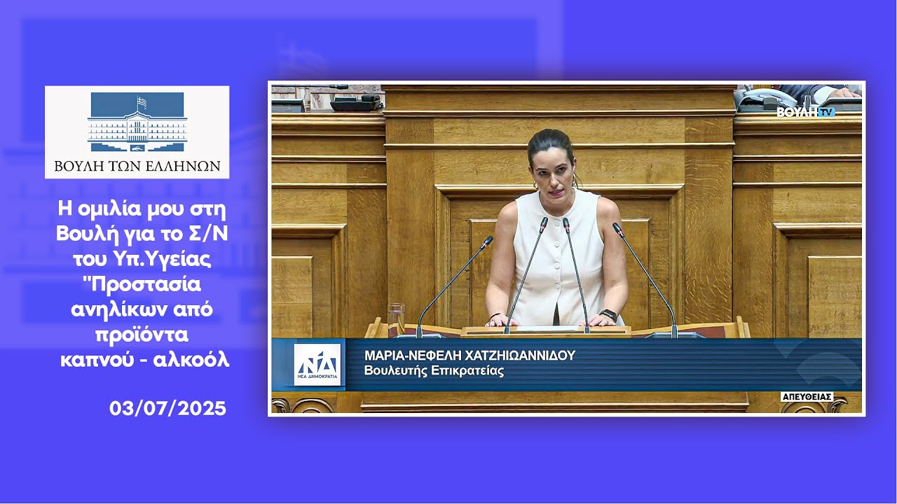 «Η ομιλία μου στη Βουλή για το Σ/Ν του Υπ.Υγείας "Προστασία ανηλίκων ...