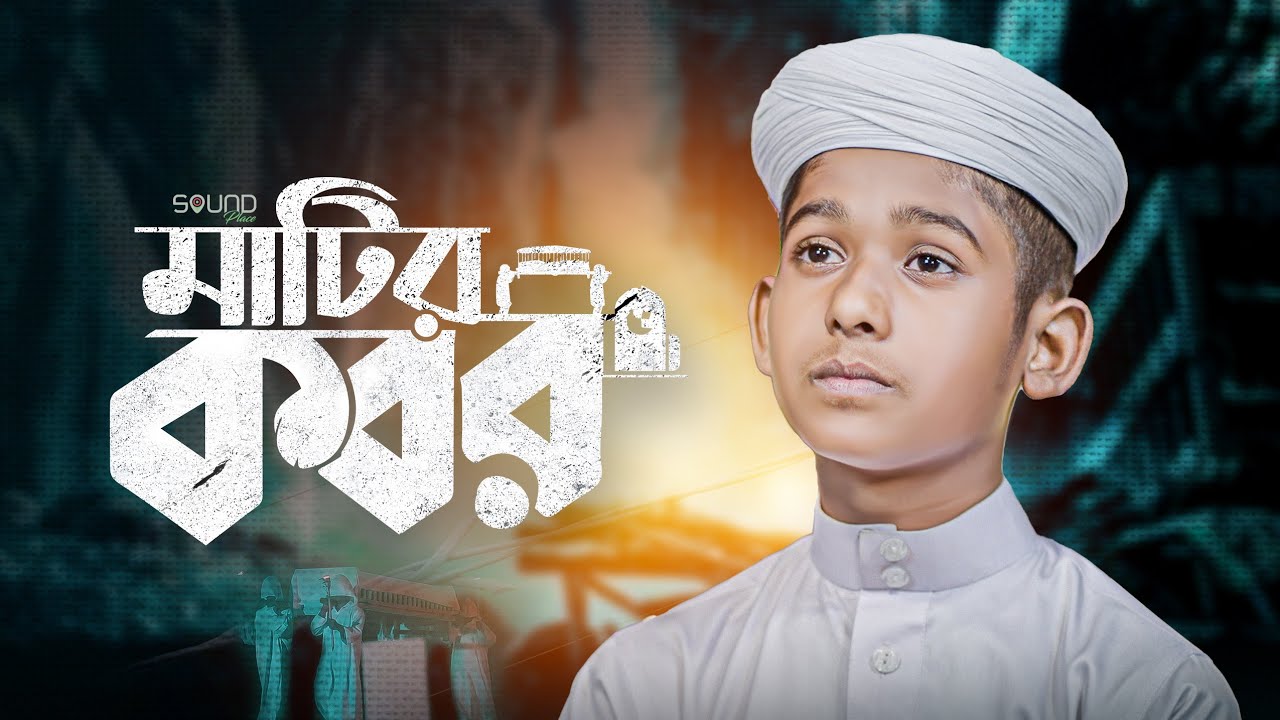 গজলটি শুনলে মরণের কথা স্মরণ হবে। Matir Kobor। মাটির কবর । Shopno shiri ...