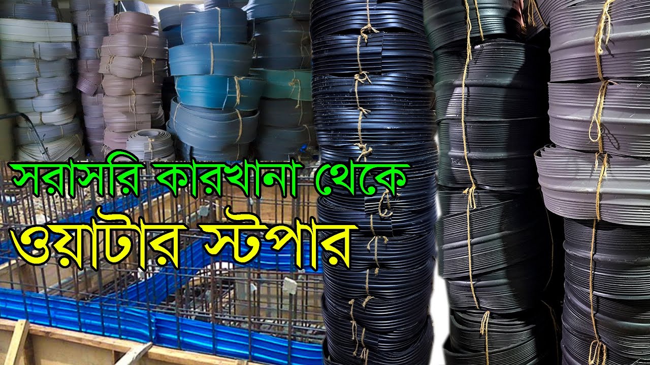সরাসরি কারখানা থেকে ওয়াটার স্টপার। PVC Water Stopper Price in ...