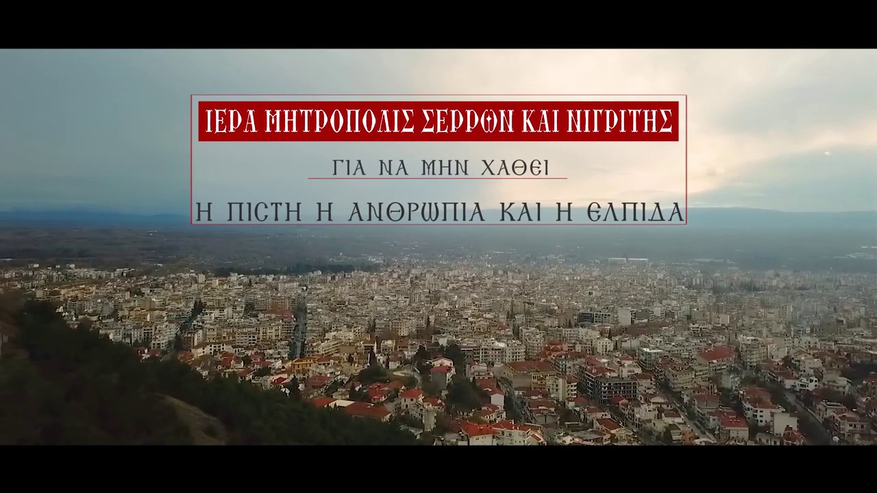 Ιερά Μητρόπολις Σερρών και Νιγρίτης - Για να μην χαθεί η πίστη, η ...