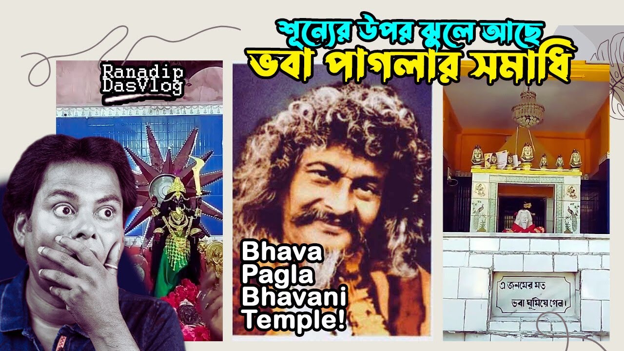 ভবা পাগলার জীবনী ও সাধন ক্ষেত্র | Bhaba Pagla Baul Legacy | Bengali Devotional | Ranadip Das ...