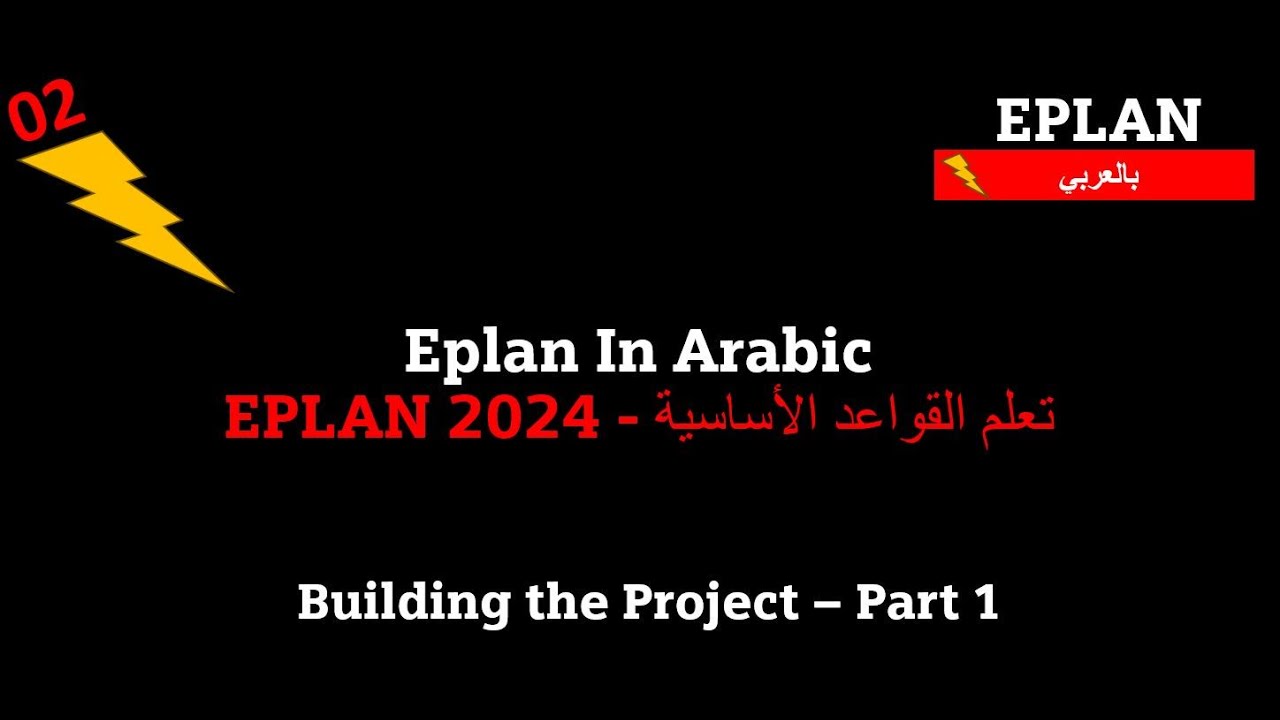 02_Building the Project – Part 1 // EPLAN 2024 // Learn the Foundation //بالعربي - YouTube