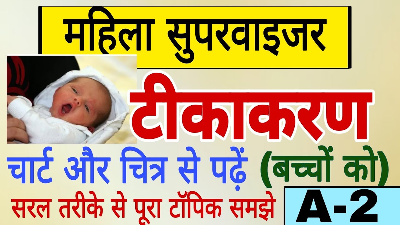 [A-2]MAHILA SUPERVISOR TYARI|TIKAKARAN|90 DAY|टीकाकरण सरल तरीके से# ...