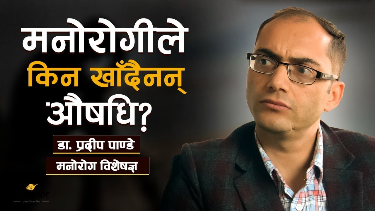 इन्टरनेटले बढाउँछ मानसिक रोग ।। Interview with Dr. PRADIP PANDEY ...