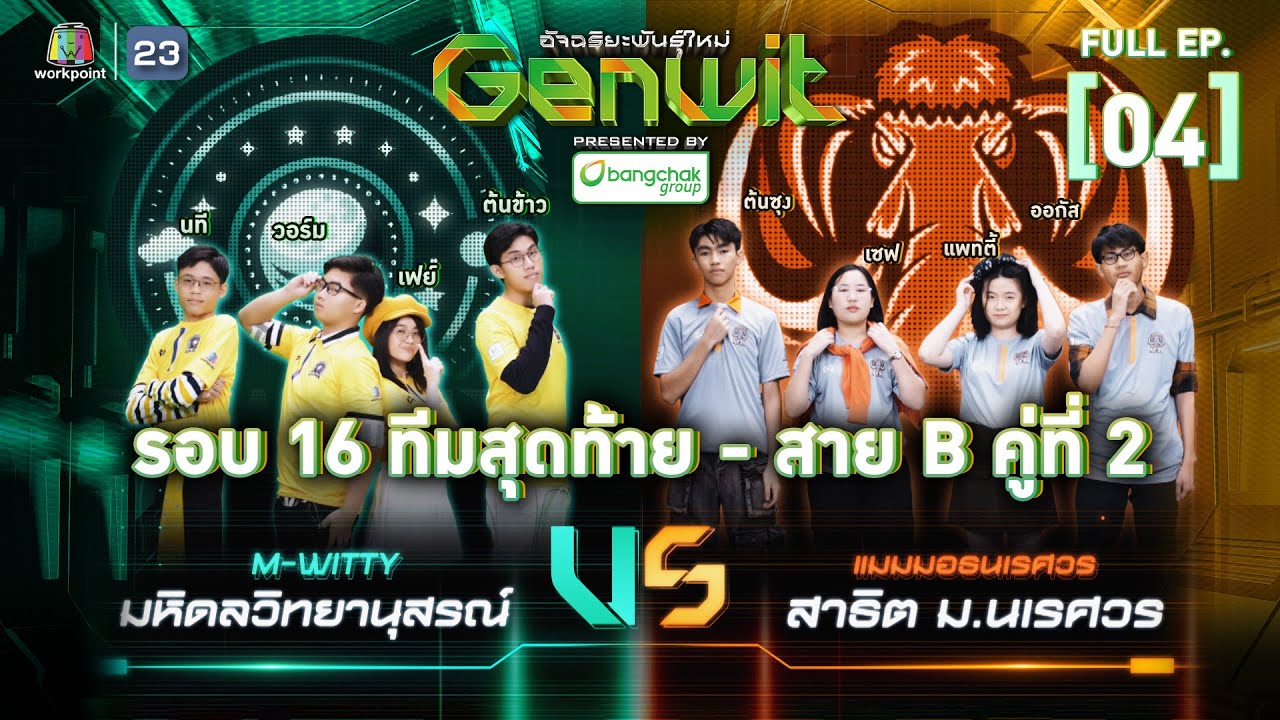 Genwit อัจฉริยะพันธุ์ใหม่ | EP.04: รร.มหิดลวิทยานุสรณ์ VS รร.มัธยมสาธิต ...