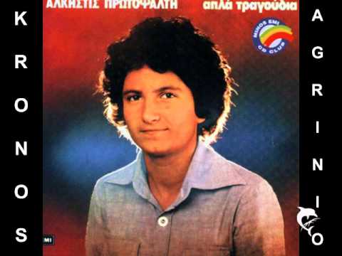 ΑΛΚΗΣΤΙΣ ΠΡΩΤΟΨΑΛΤΗ - ΜΗΝ ΚΑΝΕΙΣ ΠΕΙΣΜΑΤΑ - YouTube