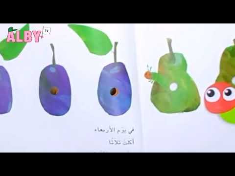 AlbyTV: Arabic Story time with Hanane (The Very Hungry caterpillar by Eric Carle)