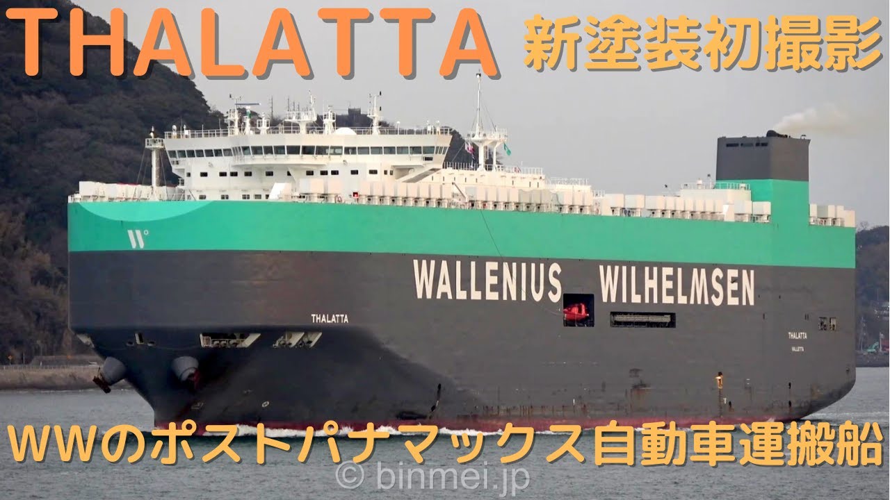 THALATTA - Wallenius Wilhelmsen Lines vehicles carrier 新塗装初撮影 - 2023 - YouTube