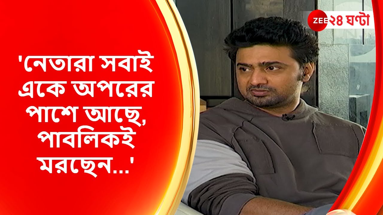 Dev: 'নেতারা সবাই একে অপরের পাশে আছে, পাবলিকই মরছেন...' - YouTube