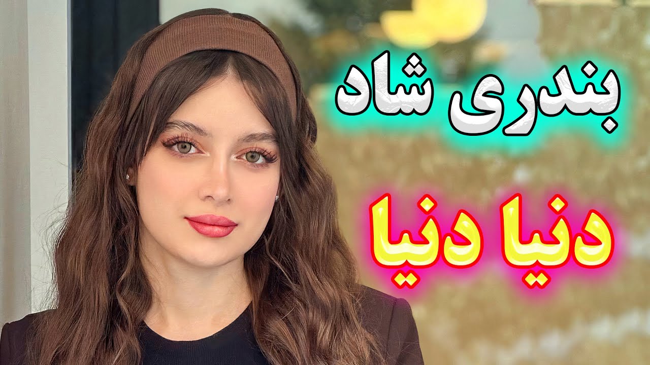 Ahange Shadi 💖 آهنگ بسیار شاد و زیبای دنیا دنیا | نوازنده: آهنگ شادی ...