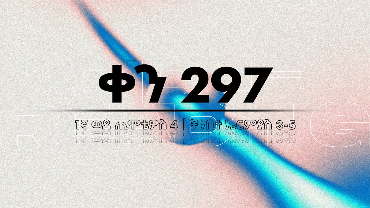 ቀን 297- ጥቅምት 13 የአንድ አመት የመጽሐፍ ቅዱስ ንባብ || Day 297- Oct 23 || One year ...