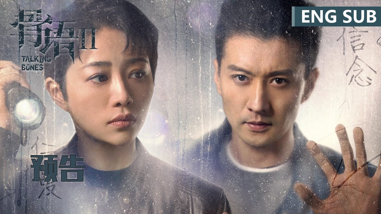 【骨语2 Talking Bones】Trailer | 强势定档！原班人马聚首再破奇案 - YouTube