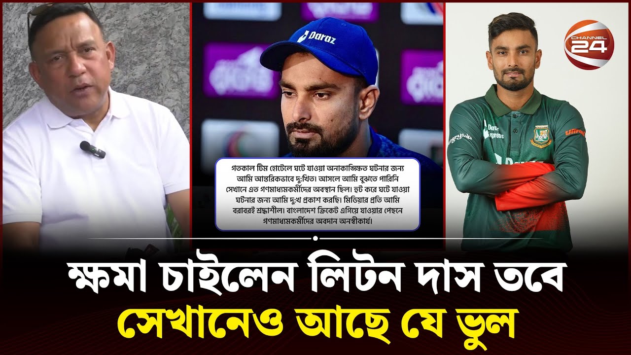 ক্ষমা চাইলেন লিটন দাস তবে সেখানেও আছে যে ভুল.... | Live | Sujon | Liton ...