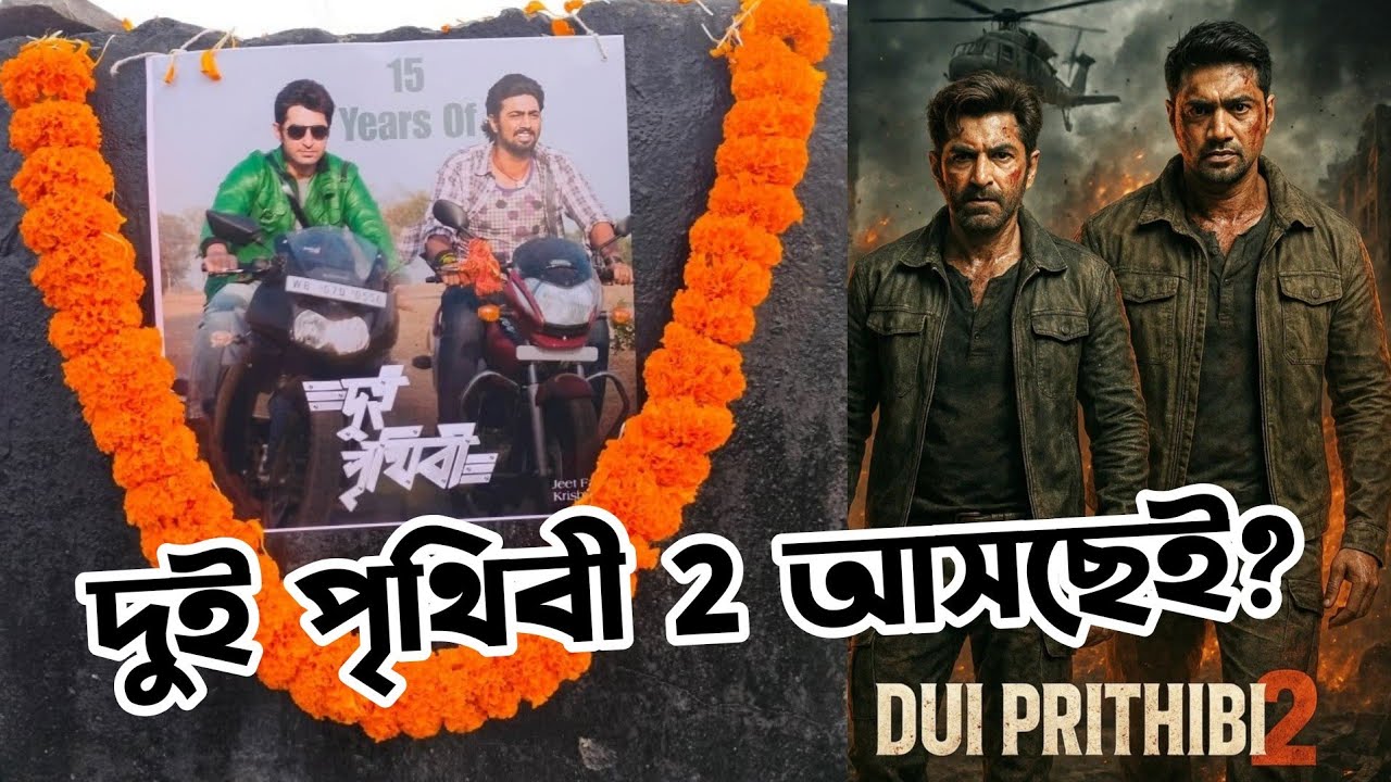 DUI PRITHIBI 2 কি আসবেই? 15 Years Of দুই পৃথিবী Huge Fan Celebration🤩 ...