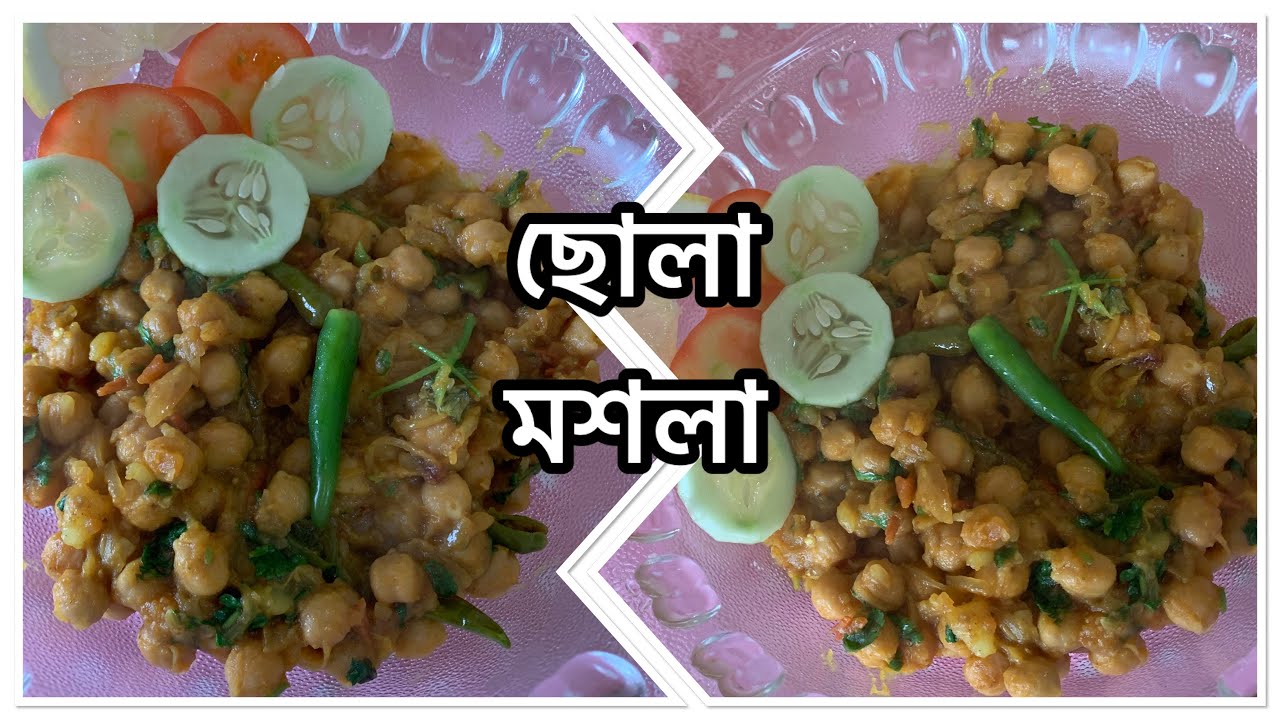 চাট মাসালা || ছোলা মাসালা ||how to cook white chola masala “recipe 17 ...