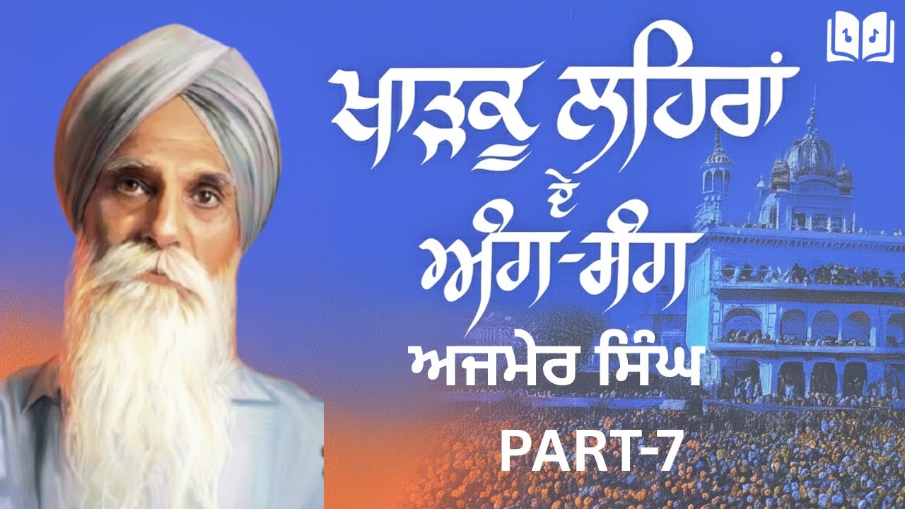 Kharku Lehran De Ang Sang Part-7 | Bhai Ajmer Singh Autobiography ...