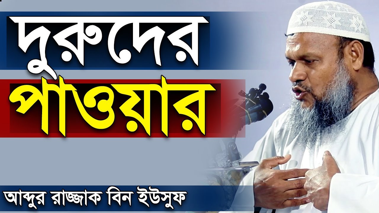 দুরুদ শরীফের পাওয়ার জেনে নিন দৈনিক দুরুদ শরীফ পড়ার ফজিলত কি আব্দুর ...