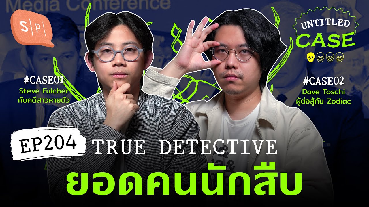 True Detective ยอดคนนักสืบ | Untitled Case EP204 - YouTube