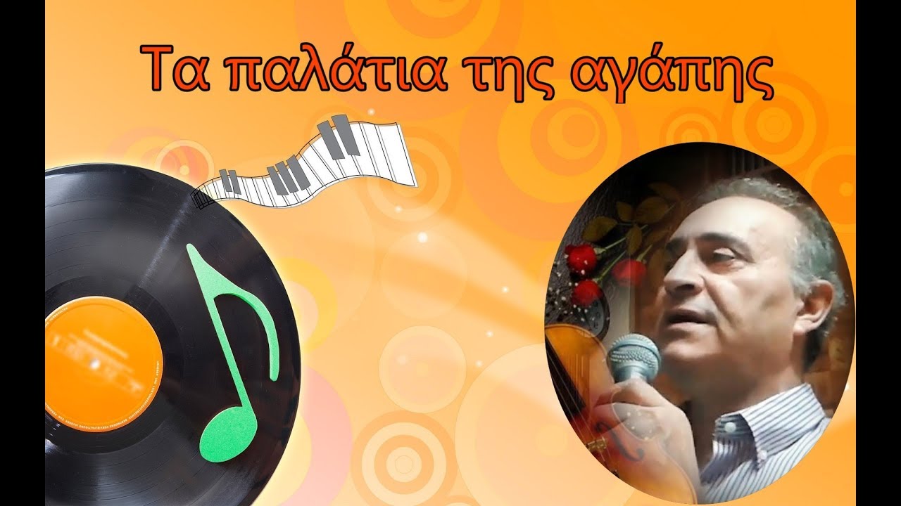 Τα παλάτια της αγάπης - Παναγιώτης Χαρλαβάνης - YouTube